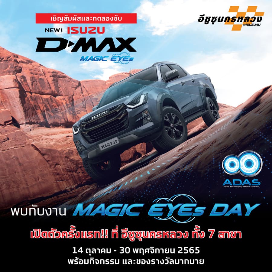 ใหม่! อีซูซุ ดีแมคซ์ “𝙈𝘼𝙂𝙄𝘾 𝙀𝙔𝙀𝙨” ทะยานต่อ ให้โลกตาม เปิดตัวครั้งแรกที่ ...
